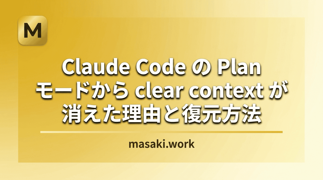 Claude Code の Plan モードから「clear context」が消えた理由と復元方法